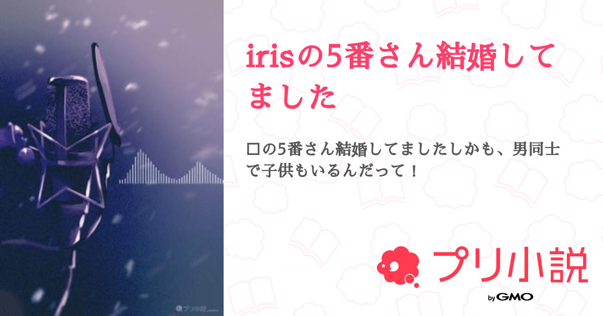 irisの5番さん結婚してました - 全1話 【連載中】（れんれん@いふ民#れんの親衛隊さんの小説） | 無料スマホ夢小説ならプリ小説 byGMO